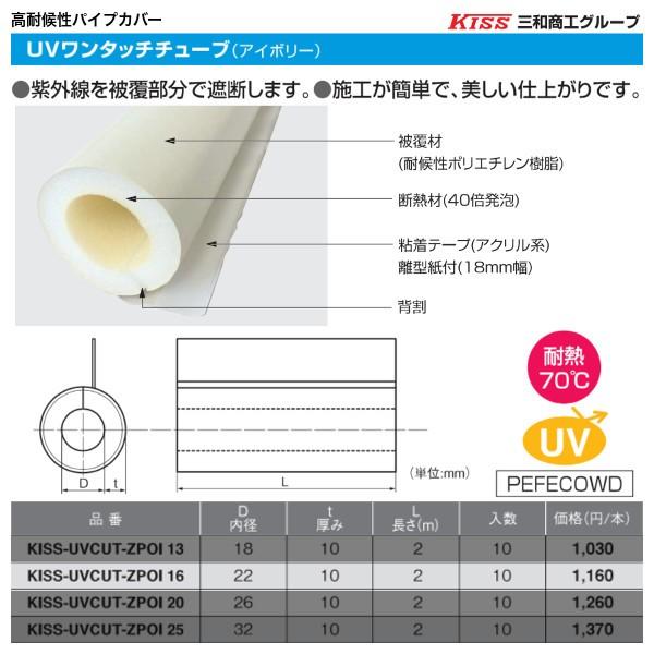 三和商工の高耐候性パイプカバー「UVワンタッチチューブ（KISS-UVCUT-ZPOI16-10）」10本セットこの商品は「10本セット」での販売となります。＊特長＊・紫外線を被覆部分で遮断します　　　被覆に高耐候性素材を採用しており、断熱...
