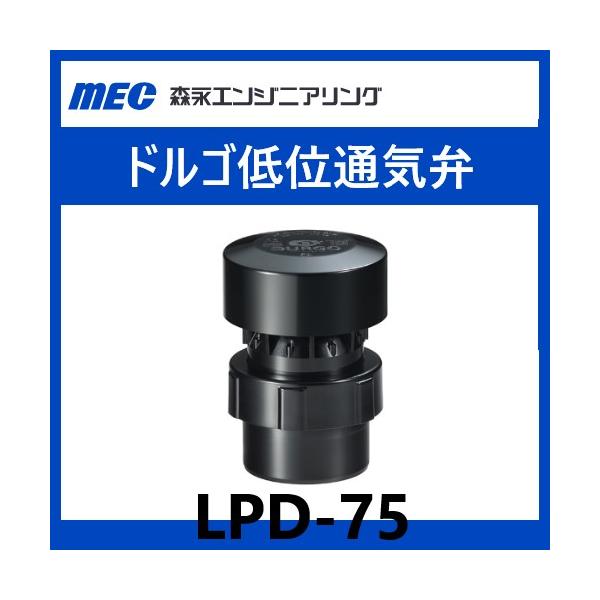 LPD-75　ドルゴ低位通気弁　75A　パイプ接続　屋内　森永エンジニアリング排水器具より低位に取り付け。狭い場所でも簡単設置。排水横主管・排水横枝管のピット内通気処理を可能にしたドルゴ低位通気弁。複数の衛生器具が接続される排水横枝管の通気...