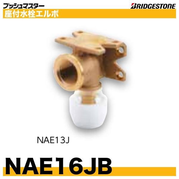 ブリヂストンのプッシュマスター　座付水栓エルボ「NAE16JB」呼16xRc1/2＊仕様＊呼径：16ねじ：Rc1/2　テーパーねじ材質：CAC406（青銅）脱鉛処理他