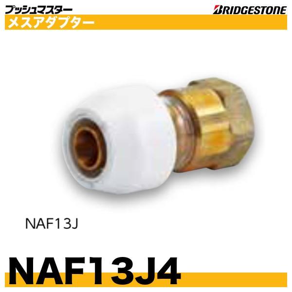 ブリヂストンのプッシュマスター　メスアダプター「NAF13J4」呼13xG1/2＊仕様＊呼径：13ねじ：G1/2　平行ねじ材質：鉛レス銅合金またはCAC406C（青銅）脱鉛処理他ノンアスベストパッキン付