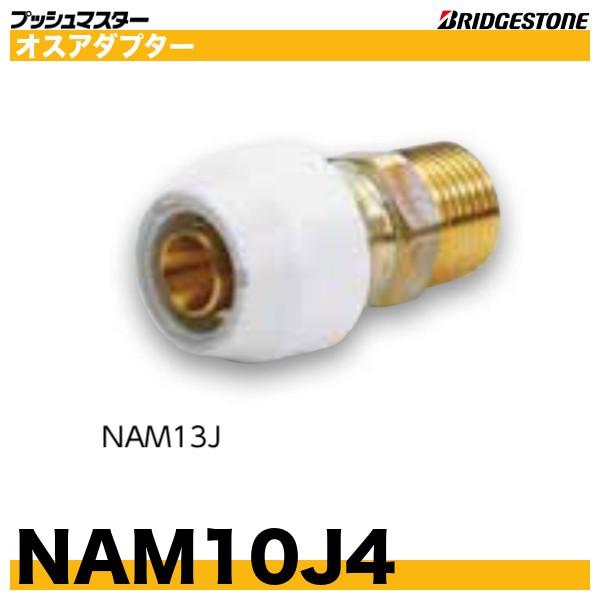 ブリヂストンのプッシュマスター　オスアダプター「NAM10J4」呼10xG1/2＊仕様＊呼径：10ねじ：G1/2　平行ねじ材質：鉛レス銅合金またはCAC406C（青銅）脱鉛処理他