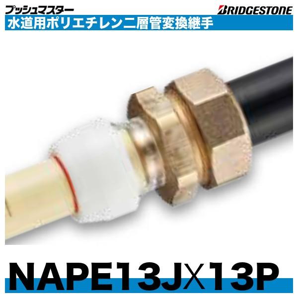 ブリヂストンのプッシュマスター　水道用ポリエチレン二層管変換継手「NAPE13JX13P」呼13x呼13P＊仕様＊材質：CAC406C（青銅）脱鉛処理他通常使用水圧：0.75MPa以下＊水道用ポリエチレン二層管の規格：JIS K 6762　...