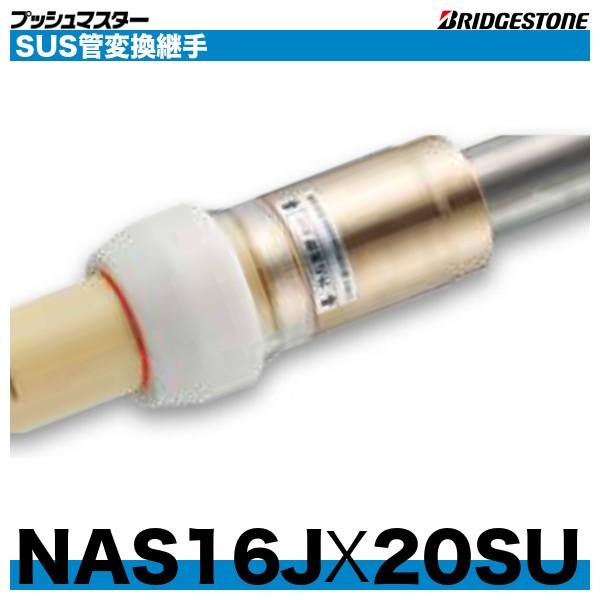 ブリヂストンのプッシュマスター　SUS管変換継手「NAS16JX20SU」呼16x呼20SU＊仕様＊材質：CAC406C（青銅）脱鉛処理他＊一般配管用ステンレス鋼鋼管の規格：JIS G 3448