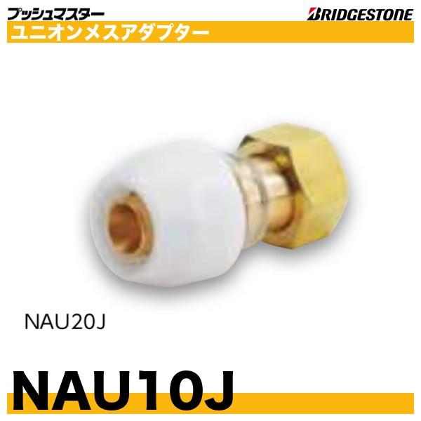 ブリヂストンのプッシュマスター　ユニオンメスアダプター「NAU10J」呼10xG1/2＊仕様＊呼径：10ねじ：G1/2　平行ねじ材質：鉛レス銅合金またはCAC406C（青銅）脱鉛処理他ノンアスベストパッキン付