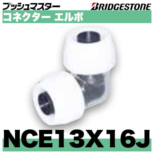ブリヂストンのプッシュマスター　コネクターエルボ異径タイプ「NCE13X16J」呼13x呼16＊仕様＊呼径：13x16材質：PPS、他＊コネクター継手本体の透明ボティ部には透明樹脂の密着度合のばらつきにより色調光沢が異なる部分が存在しますが...