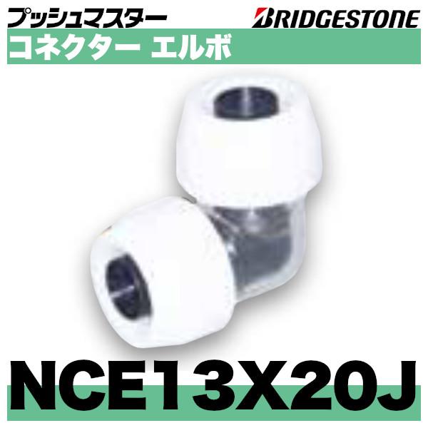 ブリヂストンのプッシュマスター　コネクターエルボ異径タイプ「NCE13X20J」呼13x呼20＊仕様＊呼径：13x20材質：PPS、他＊コネクター継手本体の透明ボティ部には透明樹脂の密着度合のばらつきにより色調光沢が異なる部分が存在しますが...