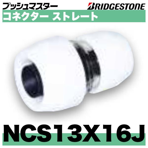 ブリヂストンのプッシュマスター　コネクターストレート異径タイプ「NCS13X16J」呼13x呼16＊仕様＊呼径：13x16材質：PPS、他＊コネクター継手本体の透明ボティ部には透明樹脂の密着度合のばらつきにより色調光沢が異なる部分が存在しま...