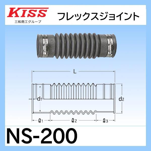フレックスジョイント「NS-200」　三和商工＊特長＊・洗濯機パン排水接続の漏水不安を解消します・高いフレキシブル性によって伸び縮みに完全対応・振動や衝撃を吸収しすぐれた耐振性を発揮します・レベル、芯ずれ調整が大変簡単で作業時間、工期が大幅...