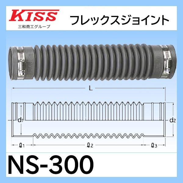 フレックスジョイント「NS300」三和商工＊特長＊・洗濯機パン排水接続の漏水不安を解消します・高いフレキシブル性によって伸び縮みに完全対応・振動や衝撃を吸収しすぐれた耐振性を発揮します・レベル、芯ずれ調整が大変簡単で作業時間、工期が大幅に短...
