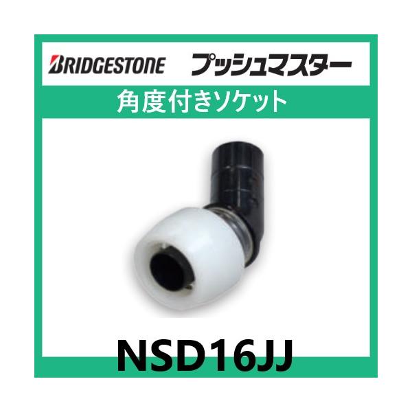 NSD13JJ ブリヂストン　プッシュマスター　角度付きソケット　16A  収まりが厳しい箇所に＊仕様＊呼径：16材質：PPS、他＊コネクター継手本体の透明ボティ部には透明樹脂の密着度合のばらつきにより色調光沢が異なる部分が存在しますが異常...
