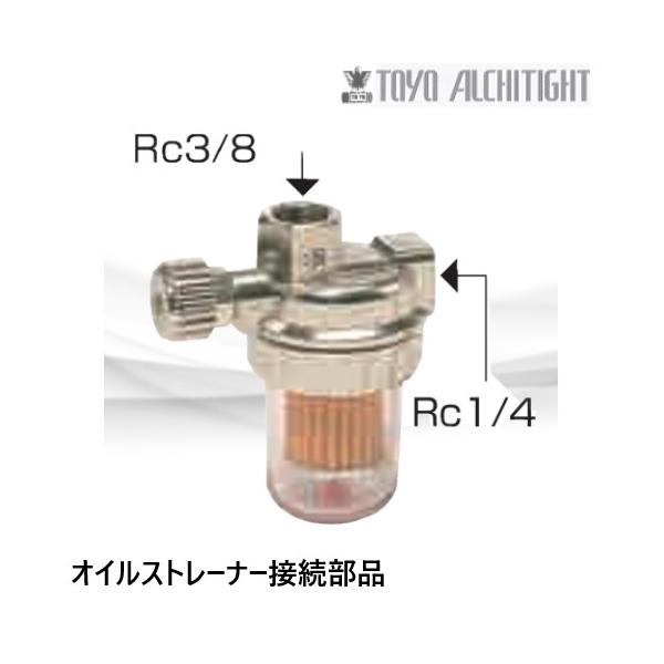 OF1　オイルストレーナー　接続口径R1/4ｘ3/8  オイルタンク用部品　東洋アルチタイトオイルタンク用別売部品です。接続口径　Rc1/4xRc3/8