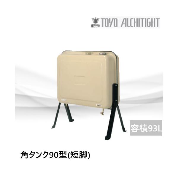 OT-90KBS  オイルタンク　角タンク90型(短脚)　容積93L　東洋アルチタイト※ご注意こちらの商品は、お届け先が個人様宛の場合、送料が3150円プラスとなります。法人様宛の場合は必ず法人様名義でのご購入をお願い致します。※オイルスト...