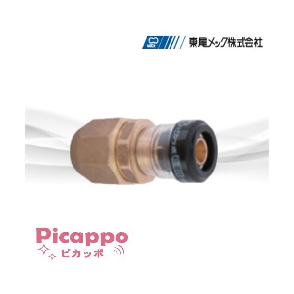 PPDAD13　ピカッポ　銅管変換アダプター　樹脂管1３Aｘ銅管15.88　架橋ポリエチレン用ワンタッチ継手　東尾メック架橋ポリエチレン管用ワンタッチ継手です。従来品と比べ最大15%スリム! 配管カバーに対応しやすくなりました。音と目で施工...