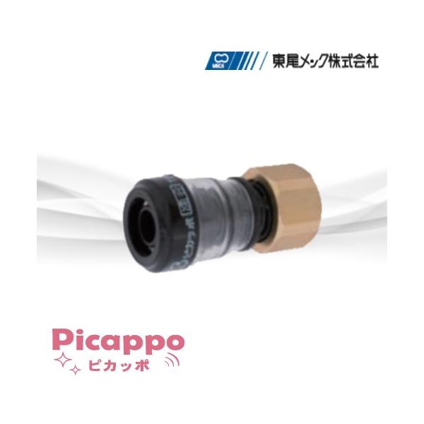 PPUNI10　ピカッポ　ユニオン　10AｘG1/2　架橋ポリエチレン用ワンタッチ継手　東尾メック架橋ポリエチレン管用ワンタッチ継手です。従来品と比べ最大15%スリム! 配管カバーに対応しやすくなりました。音と目で施工確認、しかも暗所での確...