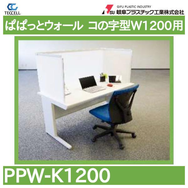 ぱぱっとウォール コの字型Ｗ1200用＊特長＊・工具不要で組み立て簡単なパーティション・アルコール消毒も可能・抗菌剤配合＊仕様＊商品コード　：PPW-K1200サイズ　外寸：607mm x 1150mm x 600mm　　　　内寸：602m...