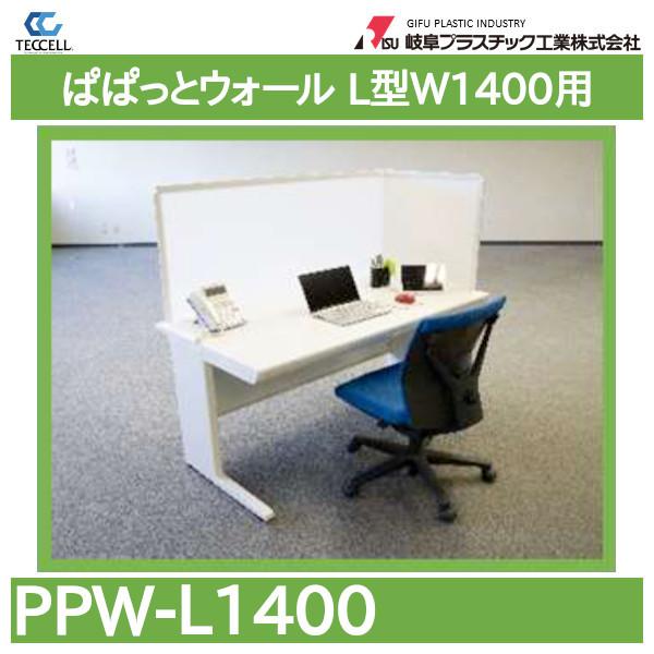 ぱぱっとウォール Ｌ型Ｗ1400用＊特長＊・工具不要で組み立て簡単なパーティション・アルコール消毒も可能・抗菌剤配合＊仕様＊商品コード　：PPW-L1400サイズ　外寸：607mm x 1347mm x 600mm　　　　内寸：602mm ...