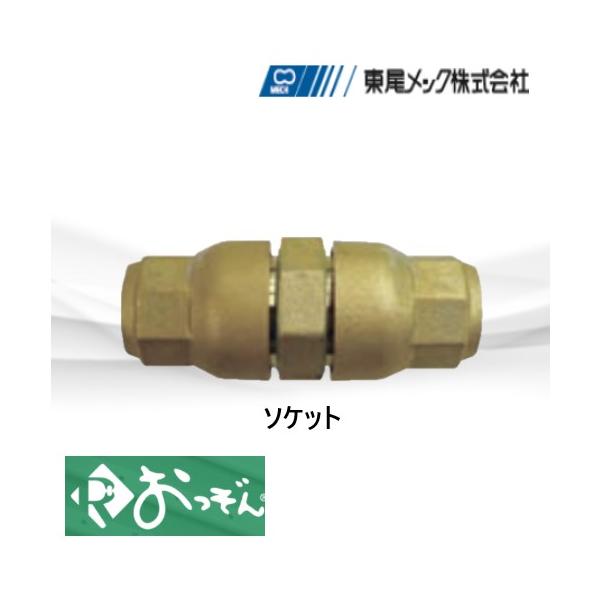 れいわおっぞん　ROSOC09　ソケット　冷媒継手　9.52Φ　東尾メック信頼の火無し継手重いボンベを持ち運ぶ苦労や、火事・事故の心配、ススによる機器の劣化や頻繁なメンテナンスも、火無し工法なら心配ありません。材工費用でロウ付け同等ロウ付け...