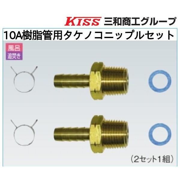 10A樹脂管用タケノコニップルセット「RT-10TN」三和商工＊特長＊・風呂追焚き用＊仕様＊商品コード：RT10-S規格　　　：10A x G1/2
