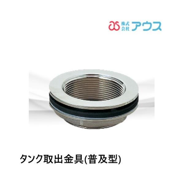 タンク取出し金具(普及型)　S-0222　32A　アウスサイズ　32Aタボ(まわり止め)つき本体YBsC2＋クロームメッキ