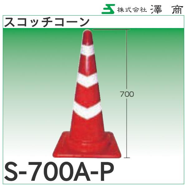 スコッチコーン赤x白「S-700A-P」澤商＊仕様＊品番　：S-700A-Pカラー：赤x白質量　：0.9kg材質　：PE高さ　：700mm