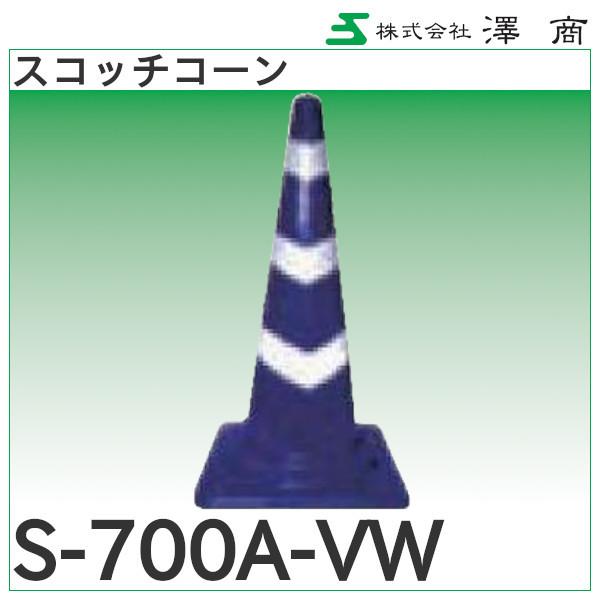スコッチコーン青x白「S-700A-VW」澤商＊仕様＊品番　：S-700A-VWカラー：青x白質量　：0.9kg材質　：PE高さ　：700mm
