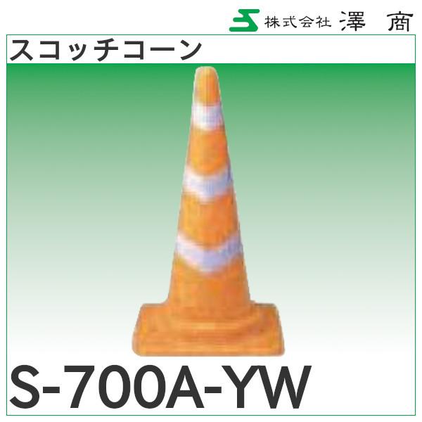 スコッチコーン黄x白「S-700A-YW」澤商＊仕様＊品番　：S-700A-YWカラー：黄x白質量　：0.9kg材質　：PE高さ　：700mm