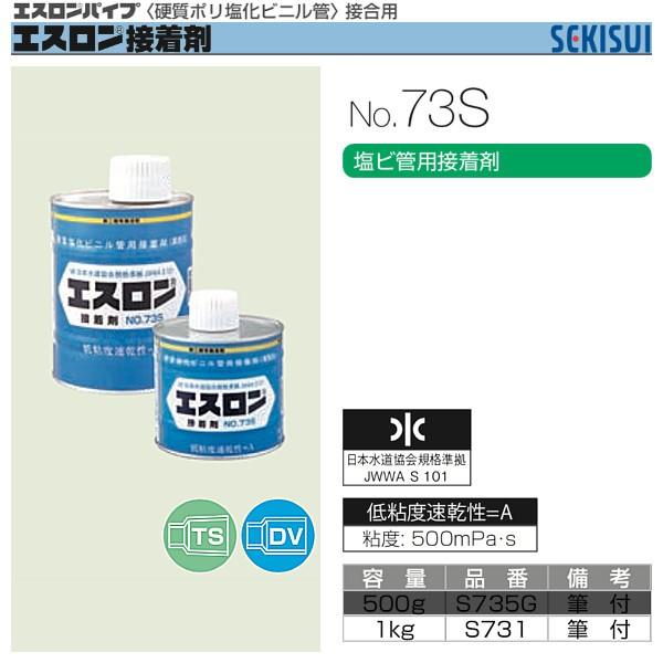 セキスイのエスロン接着剤「No.73S」1kg＊特長＊塩ビ管用接着剤日本水道協会規格準拠　JWWA S 101粘度：低粘度速乾性＝A　500mPa・s色調：透明＊仕様＊容量：1kg品番：S731
