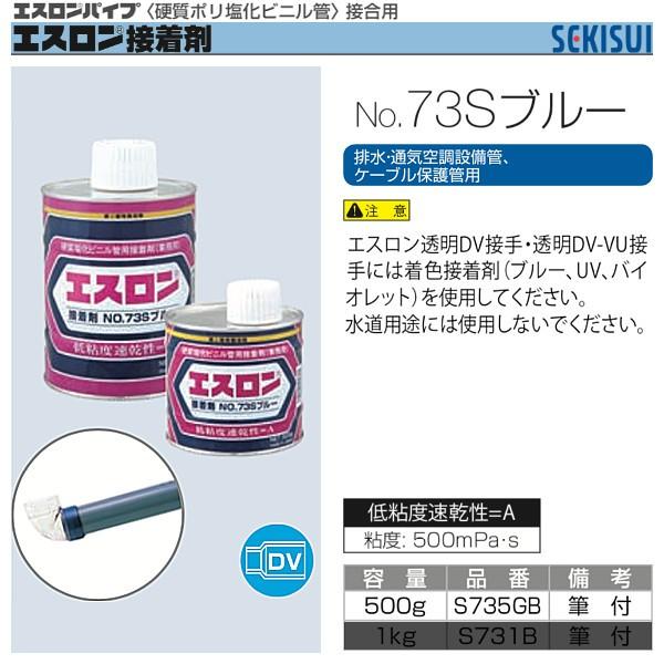 セキスイのエスロン接着剤「No.73Sブルー」500g＊特長＊排水・通気空調設備管、ケーブル保護管用接着剤粘度：低粘度速乾性＝A　500mPa・s色調：青色＊仕様＊容量：500g品番：S735GB＊注意＊・エスロン透明DV接手・透明DV-V...