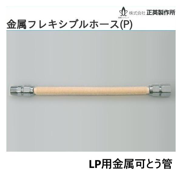 15X400 金属フレキシブルホース15 P1 正英製作所＊特長＊・チューブは腐食性に強いステンレス鋼(SUS304)を採用しています・曲げやすく狭い場所での芯合わせ、位置決めも容易に施工ができます・ガスの吸着、透過がないため、長時間のコッ...