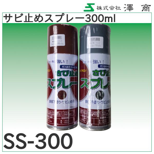 サビ止めスプレー300ml　1ケース（48本入り）「SS-300」澤商＊特長＊・第2石油使用・鉄部の下塗り、サビ止め用・ノンフロンタイプ・ガス抜きキャップ付きさび止めスプレー・キリが細かくタレにくいので、均一に美しく仕上がります・乾きが速く...
