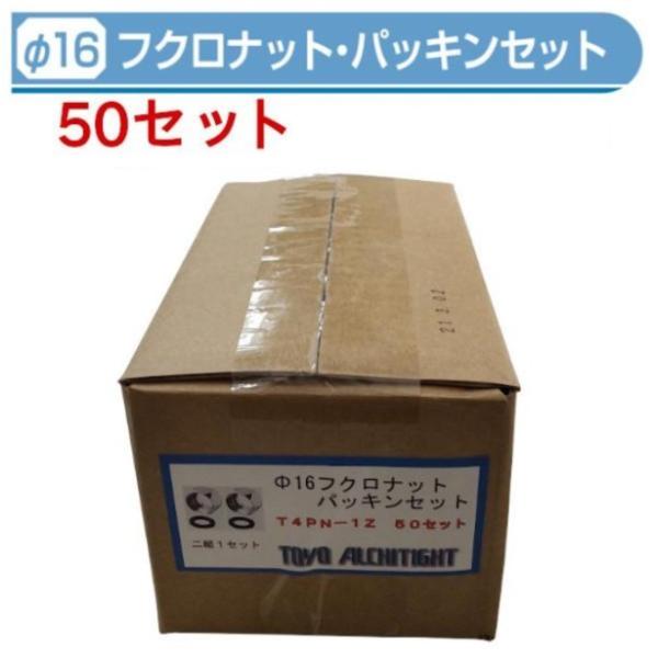16φフレキフクロナットパッキンセット　T4PN-1Z 50セット　東洋アルチタイト ＊特長＊・16φフレキシブルチューブ用フクロナット・パッキンセットT4PN-1Z　50セット＊仕様＊品番　　　　　　　：T4PN-1Z-50サイズ　　　　...