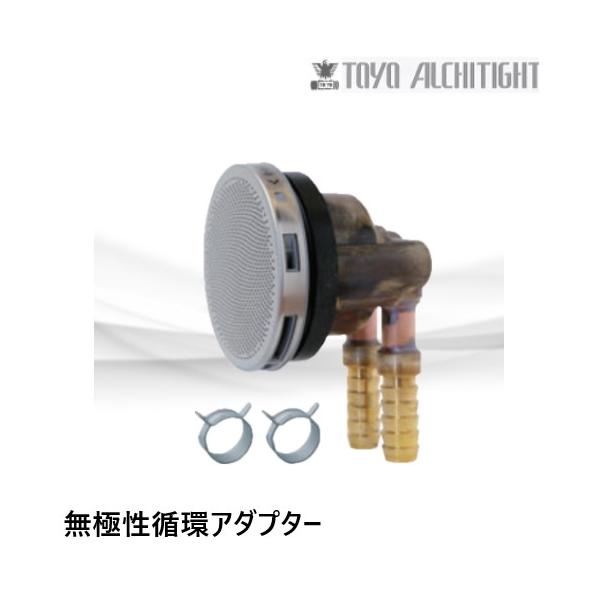 15Aタケノコ式L 東洋アルチタイト＊特長＊・無極性循環アダプター(金属ボディ)・配管の接続は1/2ツインホース、TAバスホース、イーグルホース2をご使用ください・配管の接続は往側/戻側の指定がありません・付属の一人施工用フック棒で一人で施...