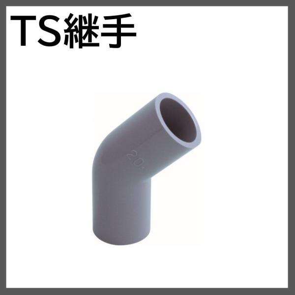 TS継手 45°エルボTS 45L TS45L30＊特長＊・JIS規格対象品＊仕様＊商品コード：TS45L30メーカー：トーエーシリーズ名：TS継手サイズ：30