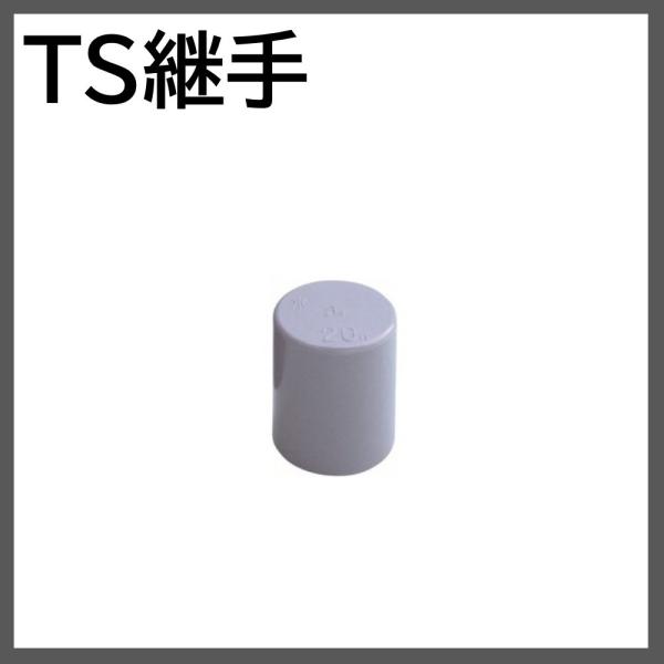 TS継手 キャップ TS CAP TSCAP75＊仕様＊商品コード：TSCAP75メーカー：トーエーシリーズ名：TS継手サイズ：75