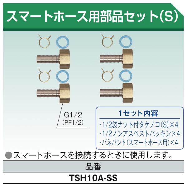 スマートホース用部品セット(S) 1セット 東洋アルチタイト＊特長＊・スマートホースを接続するときに使用します＊仕様＊商品名　　　：スマートホース用部品セット(S)商品コード　：TSH10A-SS＊セット内容＊・1/2袋ナット付タケノコ(S...