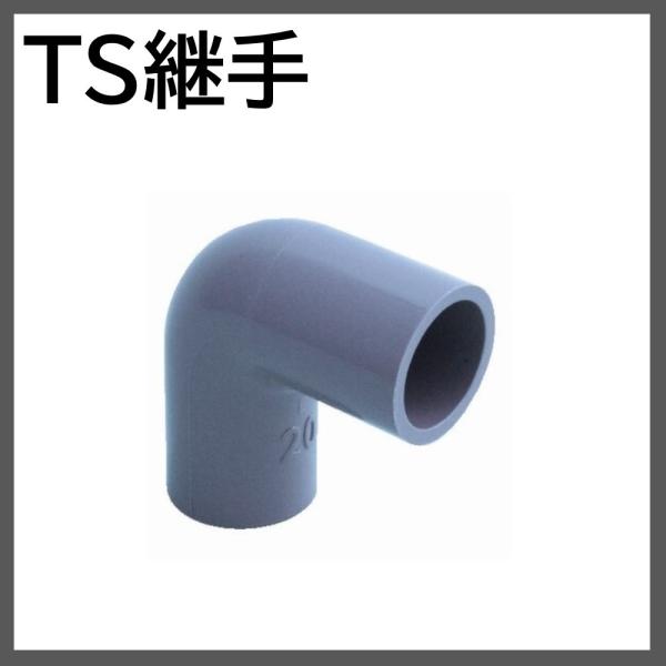 TS継手 エルボ TS L TSL20＊特長＊・JIS規格対象品＊仕様＊商品コード：TSL20メーカー：トーエーシリーズ名：TS継手サイズ：20