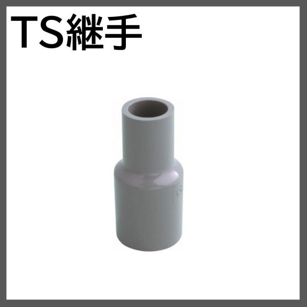 TS継手 ソケット TS S TSS30x25＊特長＊・JIS規格対象品＊仕様＊商品コード：TSS30x25メーカー：トーエーシリーズ名：TS継手サイズ：30x25