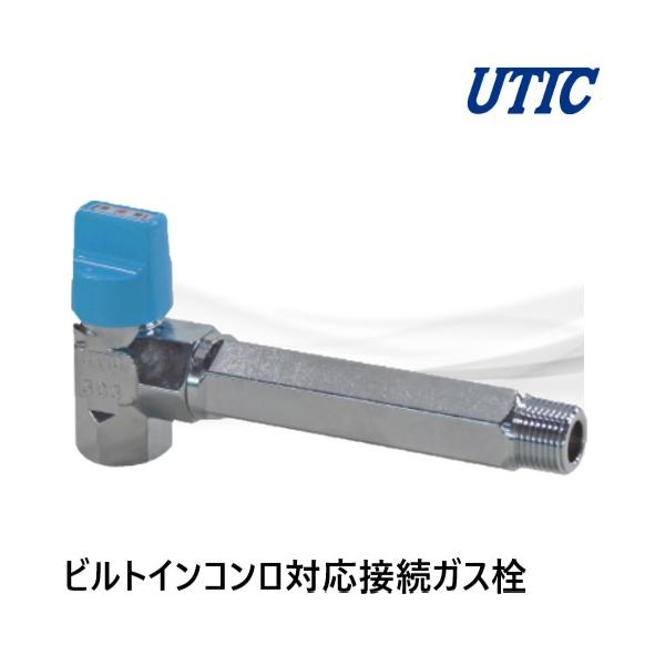 UTIC-303GR-150  LPガス用 ビルトインコンロ対応機器接続ガス栓　1/2曲　オスねじ仕様　L型　高橋産業＊仕様＊商品コード：UTIC-303GR-150使用ガス　：LPガス入口　　　：Rc1/2出口　　　：自在オスネジ流量　　...