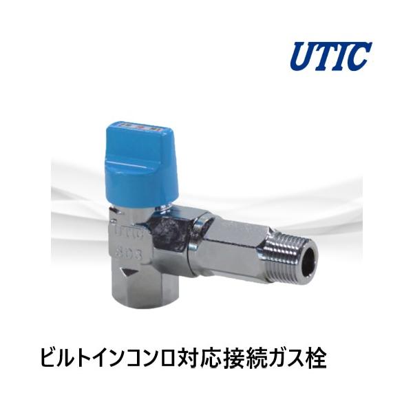 UTIC-303GR-80  LPガス用 ビルトインコンロ対応機器接続ガス栓　1/2曲　オスねじ仕様　L型　高橋産業＊仕様＊商品コード：UTIC-303GR-80使用ガス　：LPガス入口　　　：Rc1/2出口　　　：自在オスネジ流量　　　：...