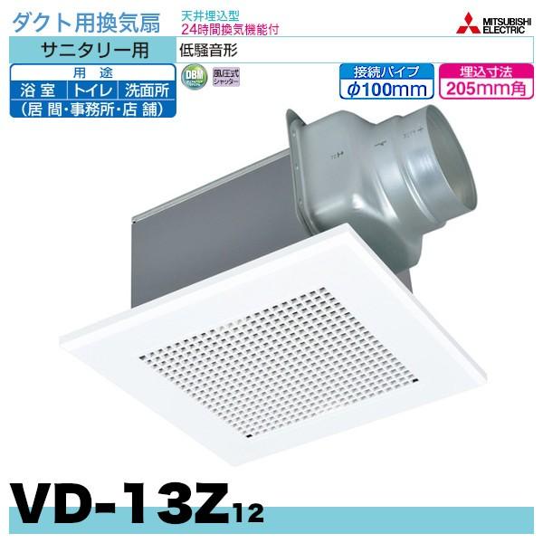 三菱 ダクト用換気扇 天井埋込形 サニタリー用 低騒音形 VD-13Z12後継機種 MITSUBISHI 激安先着