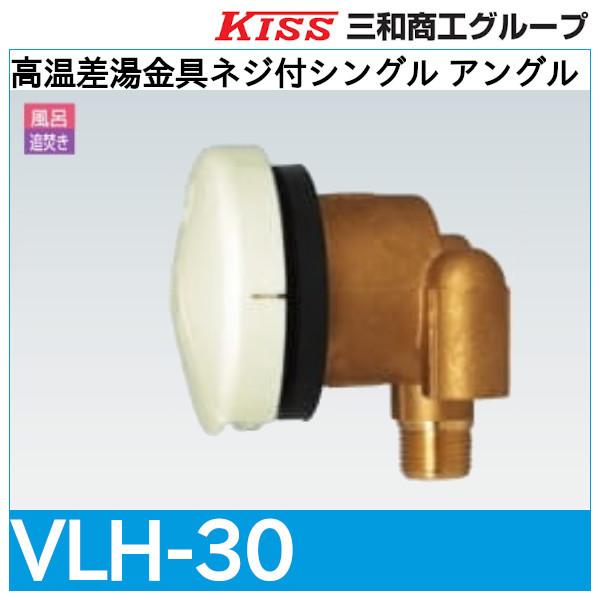 高温差湯金具ネジ付シングル アングル「VLH-30」三和商工＊仕様＊商品コード：VLH-30規格　　　：G1/2外ネジ アングル