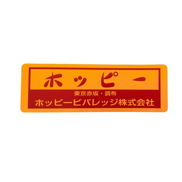 【メール便OK!】☆ステッカー☆　■サイズ約22.5×7.5ｃｍホッピー のレトロなロゴがシンプルにデザインされたステッカーです。壁に貼れば、居酒屋のレトロな雰囲気が楽しめます。