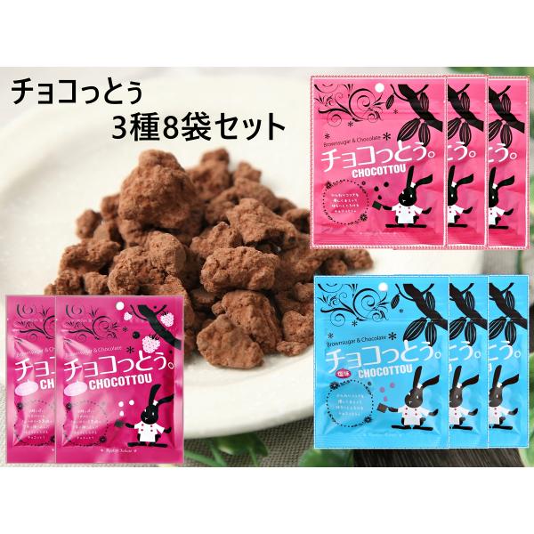 一度食べたらやみつきになる、柔らかくて食べやすい食感のチョコっとぅ。甘さが引き立つ塩味と、甘酸っぱいラズベリーとブルーベリーのミックスベリー味、定番のプレーンタイプ（ココア）の3種類がセットになりました。お土産に、おやつに、小腹がすいたとき...