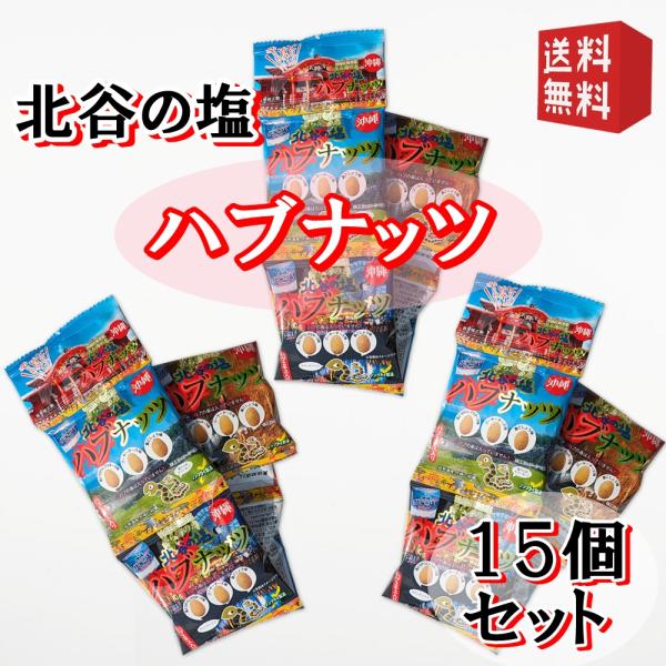 沖縄のお土産で人気のナッツです。1袋で【島とうがらしマヨネーズ味、ゴーヤーチーズ味、島こしょう味】の3種の味が楽しめる「北谷の塩 ハブナッツ」。なんと、ハブエキスも入っています（・□・；）ほのかにゴーヤーの苦みもあり、ピリッとほのかなスパイ...