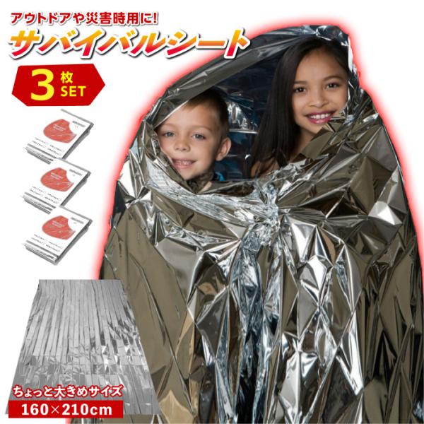 お得な３枚セットいざという時の為に！お1人様も、大家族も。色々な場所に準備しておきませんか？軽量でコンパクトなアルミブランケットです。防災、アウトドア、様々なシーンでお使いいただけます。【サイズ】160cm×210cm梱包サイズ　7cm×1...