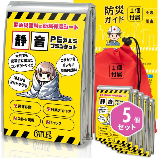 【セット内容】 静音アルミブランケット5個セット、防災ガイド×１個、保管袋×１個【静音で保温性抜群】●静音タイプの防寒保温サバイバルシート（アルミシート、エマージェンシーシート）●耳障りなカサカサ音を抑えた設計●スポーツ観戦や緊急災害時など...
