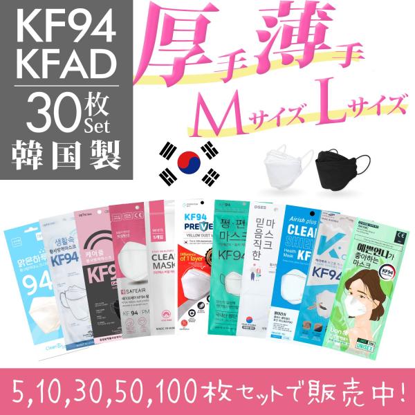 ※メール便送料無料：お荷物複数個でお送りする場合がございます、ポスト投函となります。*30枚セットでの販売(化粧箱は付属しません)*スマホアプリをご覧の方は下の【商品説明をもっと見る】をご確認下さい。*KF94 KFAD 3層・4層フィルタ...