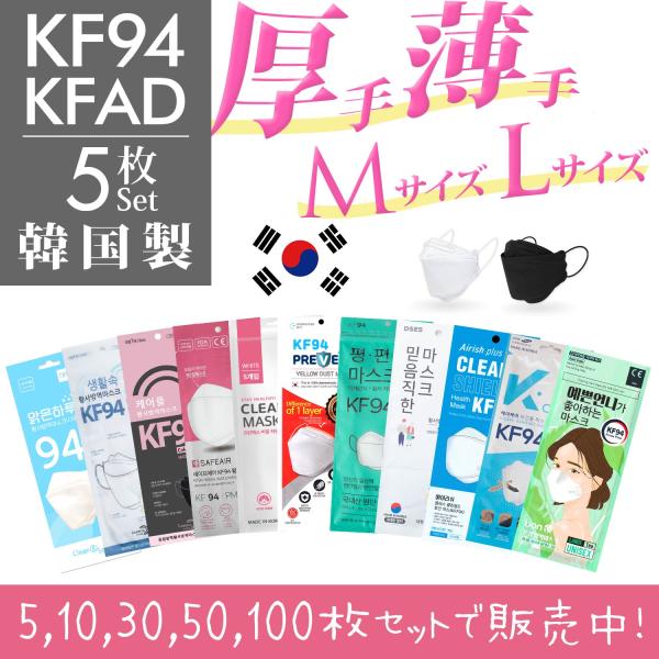 *メール便送料無料*5枚セットでの販売(化粧箱は付属しません)*スマホアプリをご覧の方は下の【商品説明をもっと見る】をタップして詳細をご確認下さい。*KF94 KFAD 3層・4層フィルター 厚手・薄手 Mサイズ・Lサイズ など韓国製KFマ...