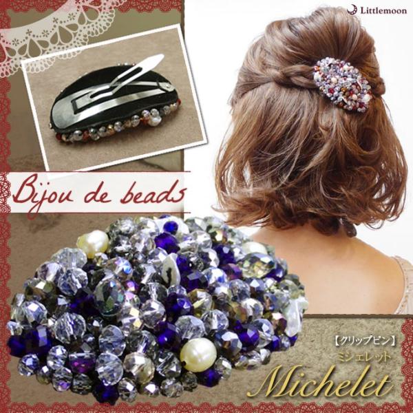 色とりどりのビーズ・シェル・パールをたっぷりとあしらった、クリップピン。抑えた輝きの中にシェルとパールが柔らかい光を添えます。パッチンと留めるだけで簡単に使えるヘアアクセサリーだから、髪が短いショートヘアさん、ボブヘアさんはもちろん不器用さ...
