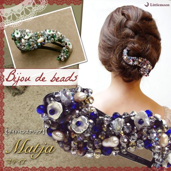 色とりどりのビーズ・シェル・パールを贅沢にあしらった、サイドバンスクリップ。抑えた輝きの中にシェルとパールが柔らかい光を放ちます。存在感のあるジュエリーで華やぐ髪に。全長：90mmという大ぶりなヘアアクセサリー。髪を挟むだけで簡単にアップヘ...